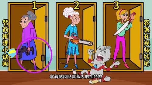 智商脑力小动画:选择哪扇门最安全?