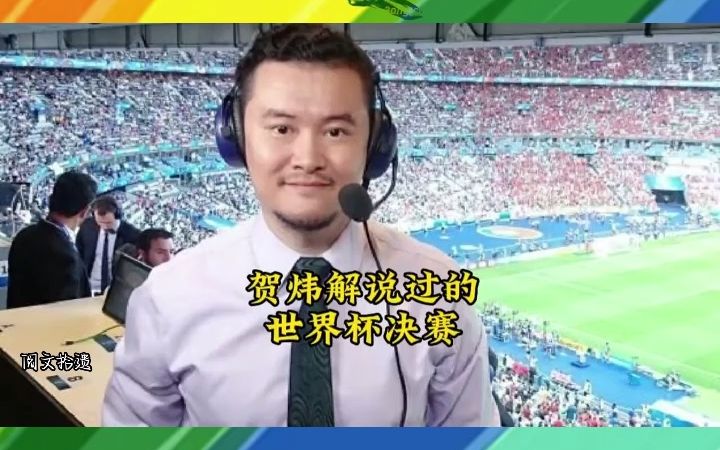 盘点贺炜解说过的世界杯决赛,四年前陪你看球的人还在吗 一句话问哭...