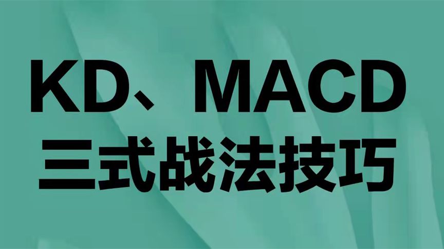 KD与MACD的三式战法技巧,辅助判断趋势+买卖点