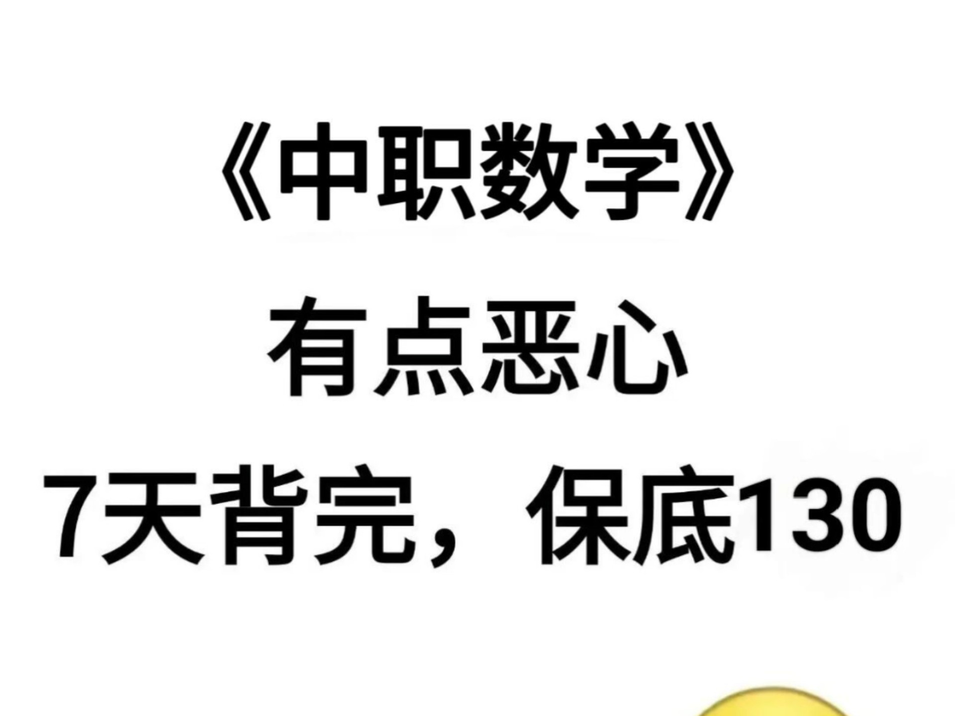 中职数学|有点恶心,7天背完,保底130➕职高数学总复习,高职高考数学...