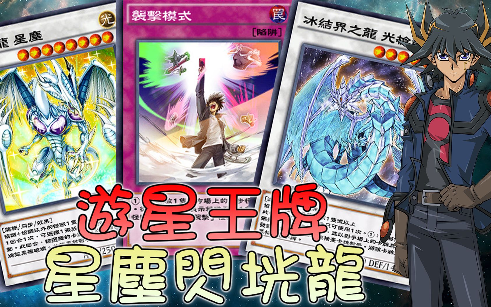 遊戲王 1卡同步! 遊星王牌! 星塵閃珖龍の襲擊模式! 應用牌組系列#153