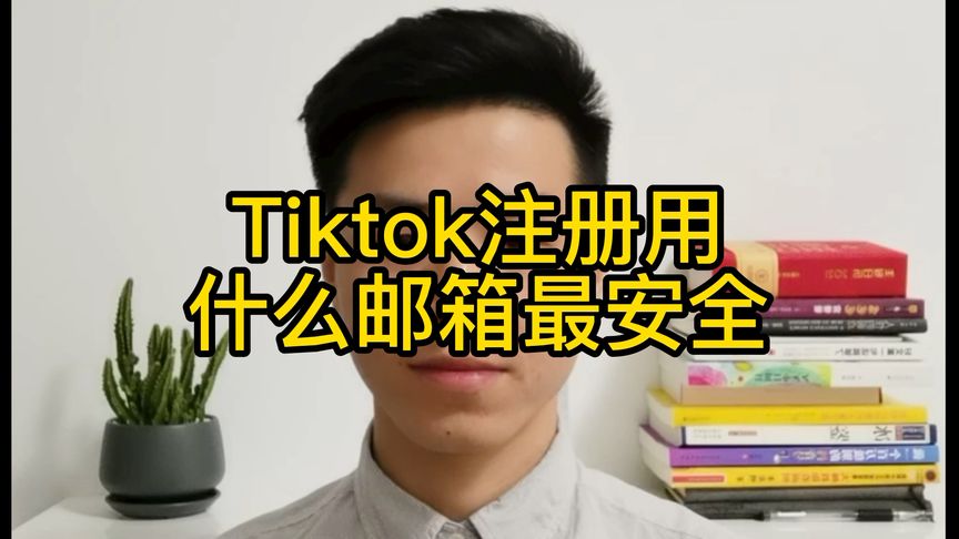 你与tiktok只有一个邮箱的距离,看懂你也可以玩转它