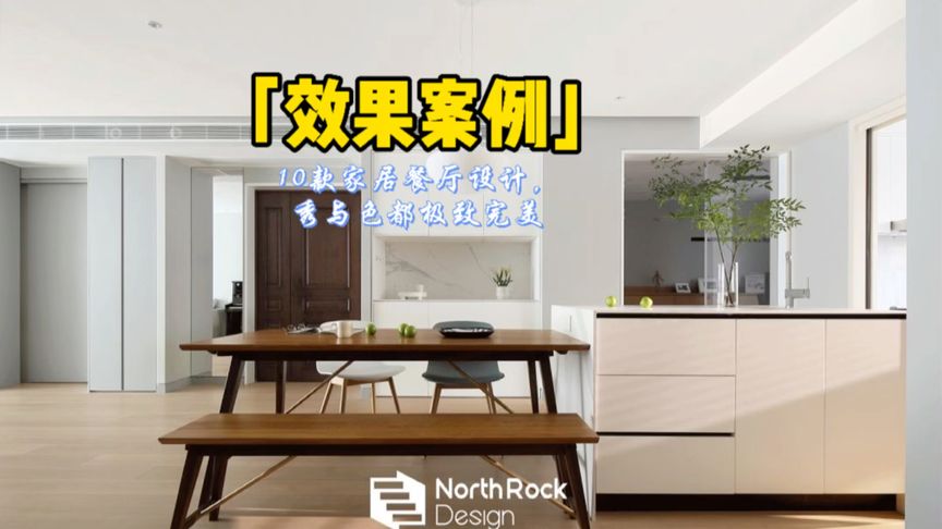 【实景案例】10款家居餐厅设计,秀与色都极致完美