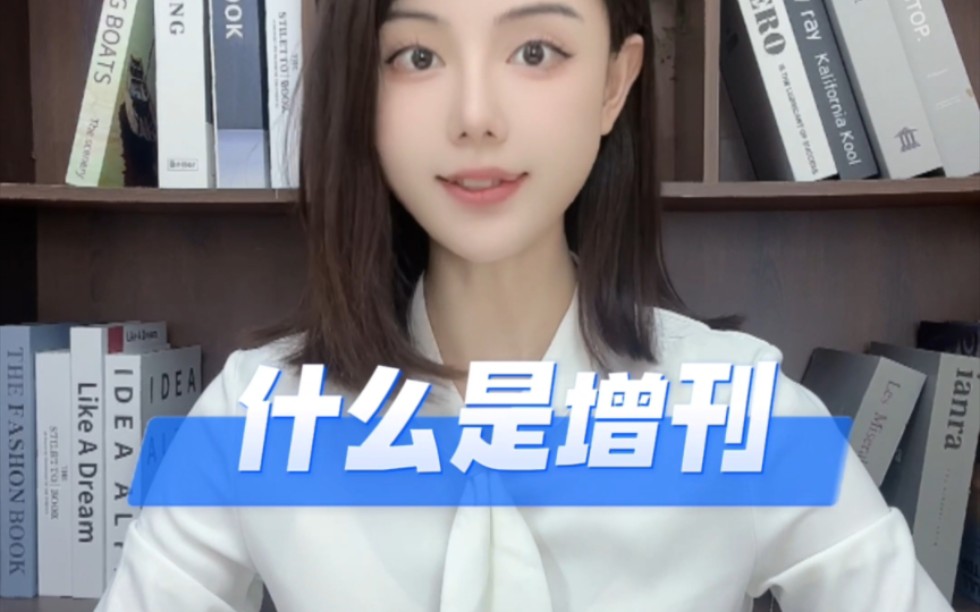 【期刊论文发表常识】什么是增刊?