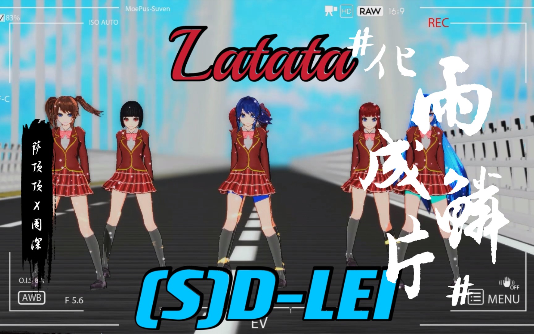 【樱花校园模拟器MMD】樱校女子组合预备出道( (G)I-DLE - Latata )