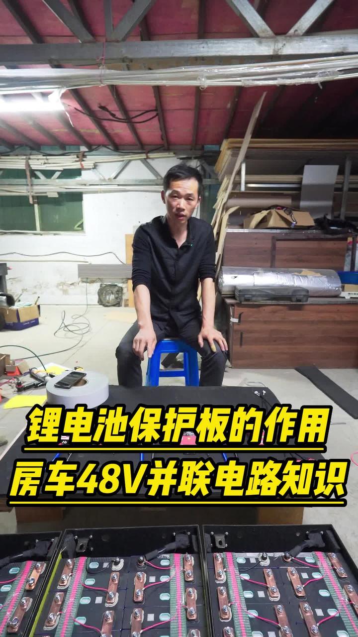 床车房车电路教程,锂电池保护板的作用是什么,48伏并联电池组如何...