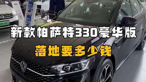 帕萨特330豪华版价格大揭秘!全款落地竟然要这个数?