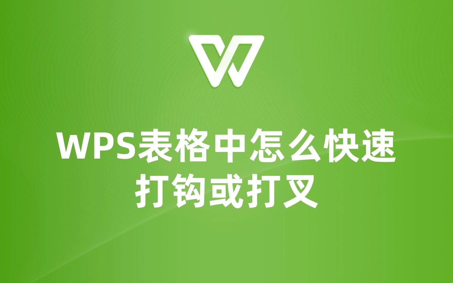 WPS表格打钩打叉太慢?试试这个新技巧吧!