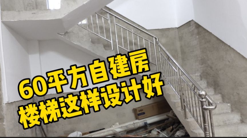 一楼三折楼梯,二楼以上两折,这样的楼梯最适合面积小的自建房