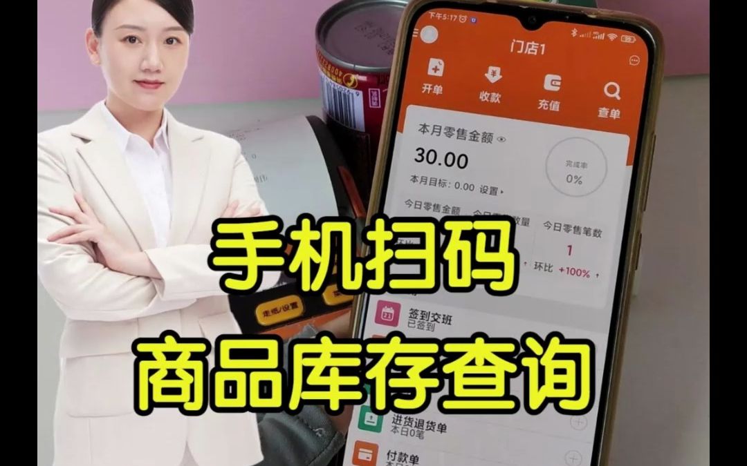 手机扫码库存查询,使用手机收银软件APP,轻松扫描商品条码,极速查询...
