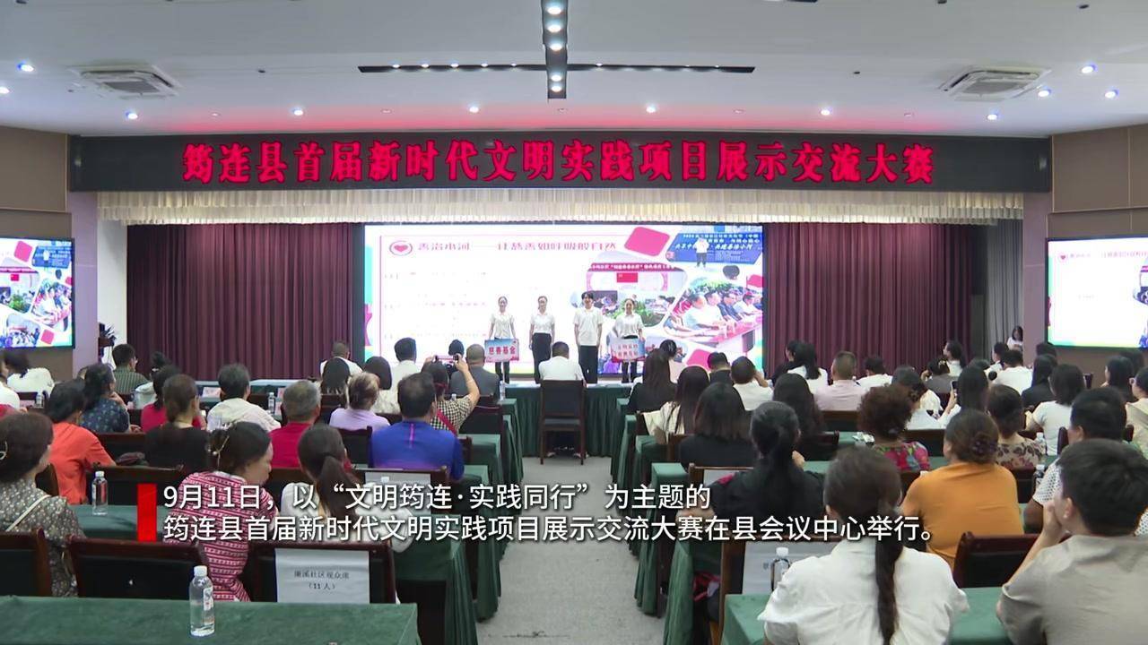 9月11日,以"文明筠连·实践同行"为主题的筠连县首届新时代文明实践...
