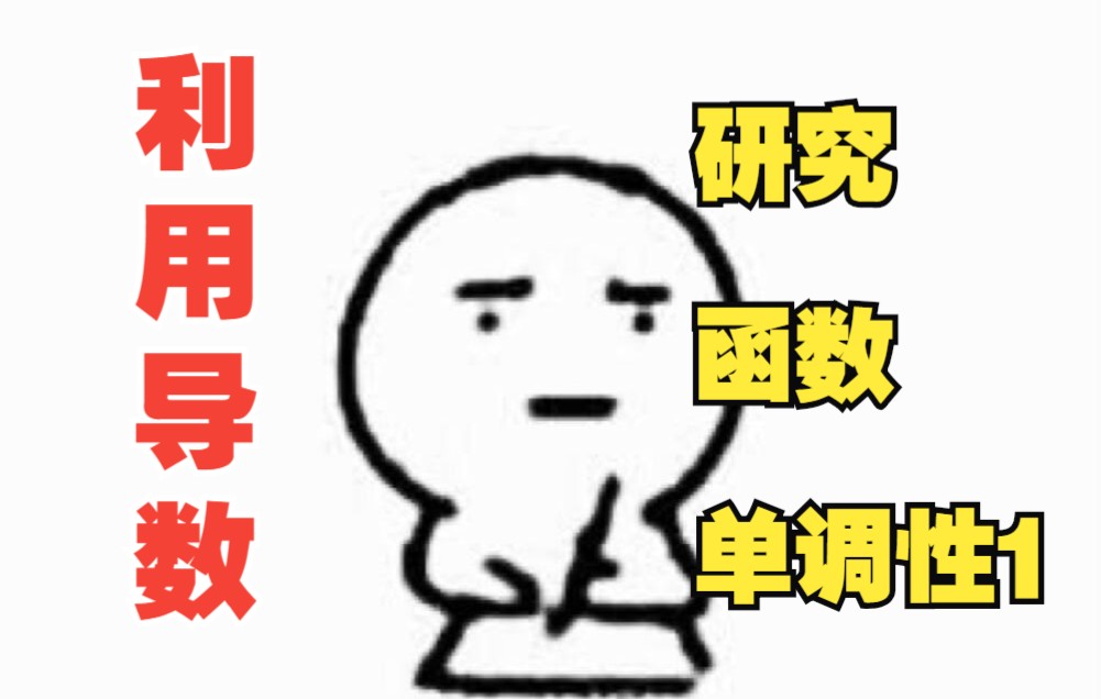 利用导数研究函数的单调性S1