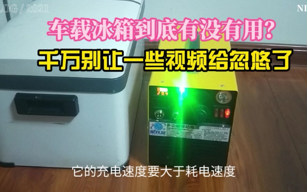 怎样选购车载冰箱?冰箱放在什么位置最好?车载冰箱的利与弊