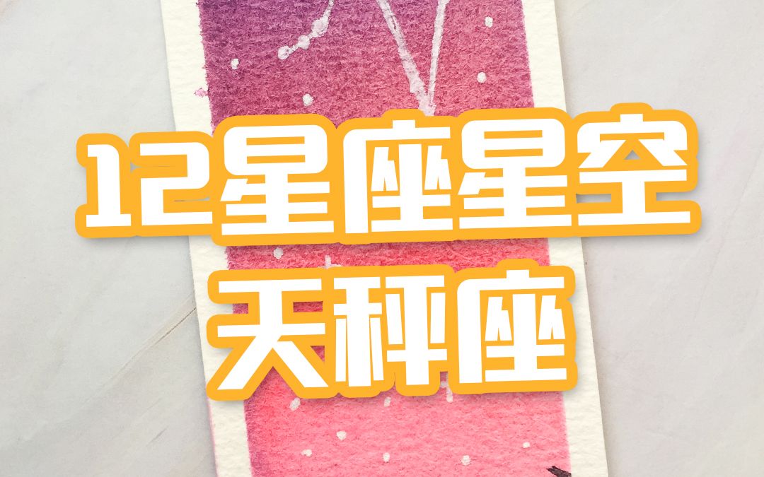 【水彩】12星座星空之天秤座水彩书签教程