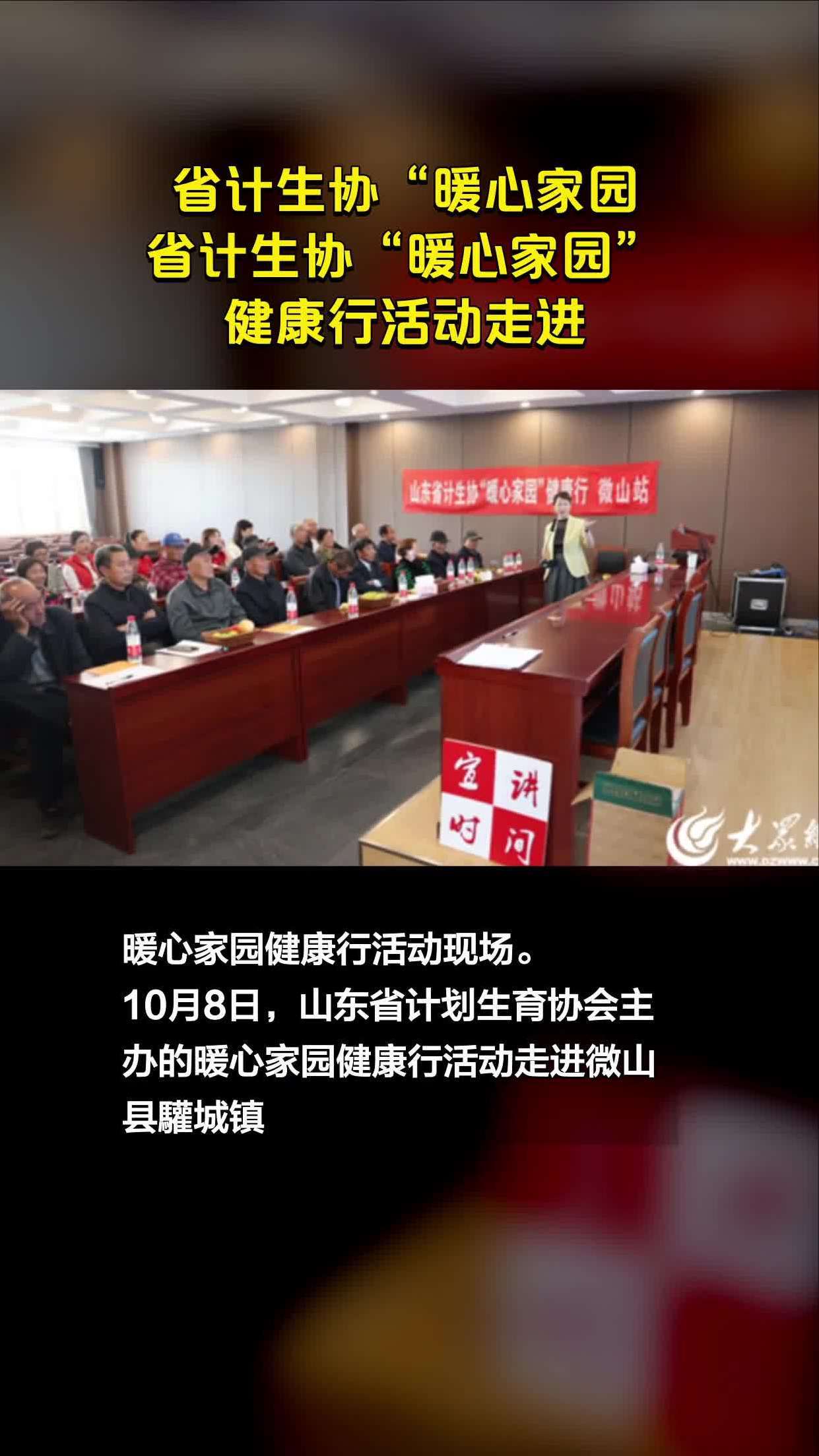 省计生协"暖心家园"健康行活动走进微山县驩城镇