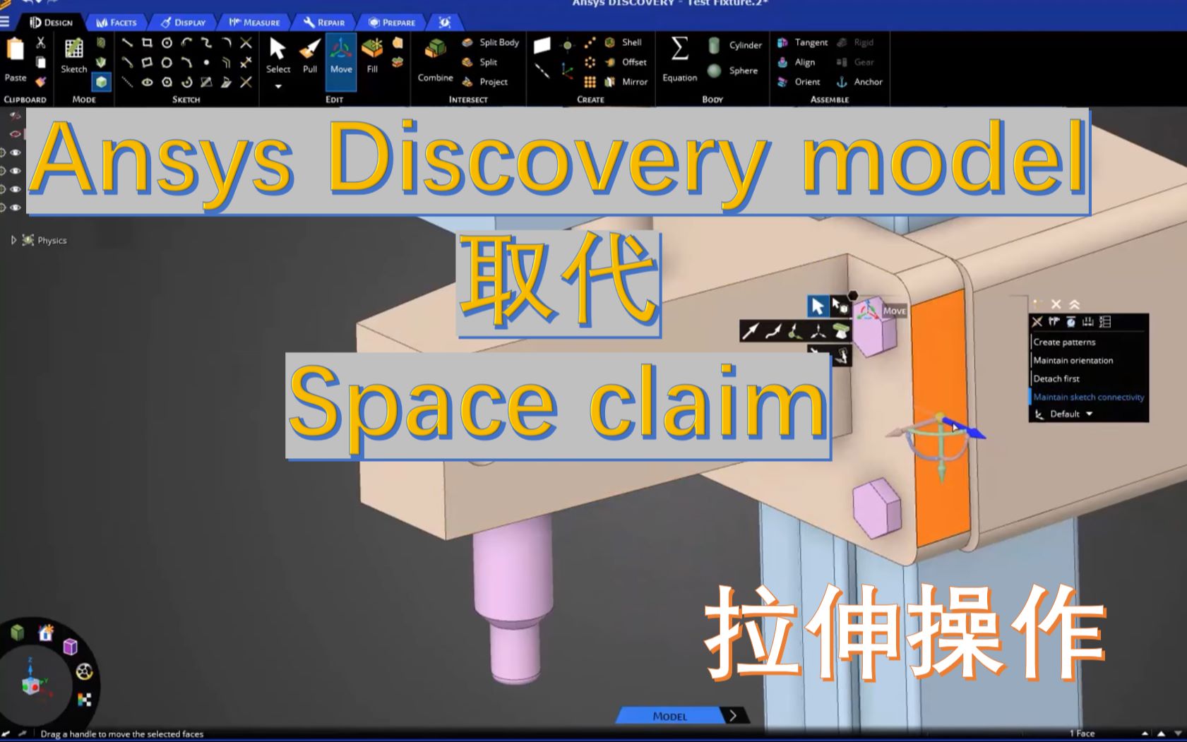 Ansys Discovery Model 的几何前处理教程-拉伸篇