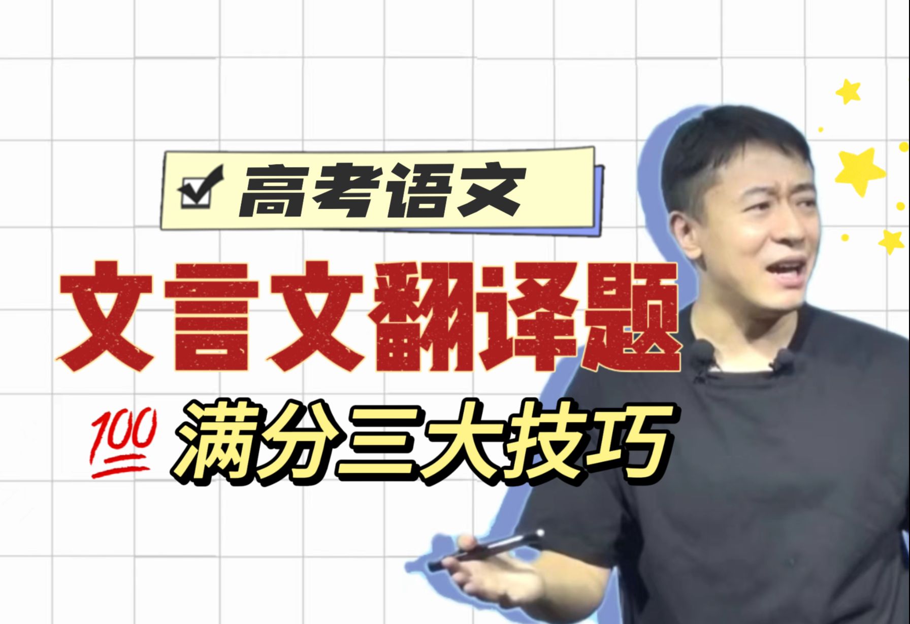 文言文翻译专题讲练,一分钟做一道题