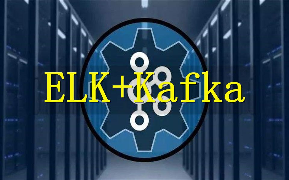 【千锋教育】大数据新手快速入门 ELK日志分析系统+Kafka消息队列...
