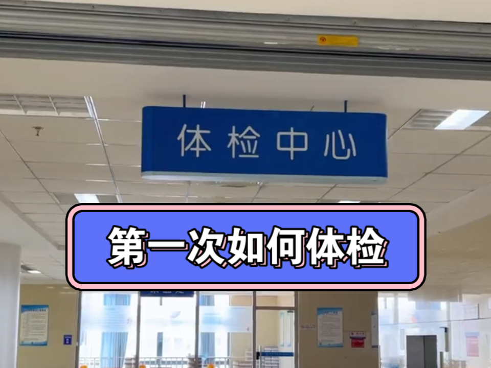 第一次如何医院体检,做一个身体检查
