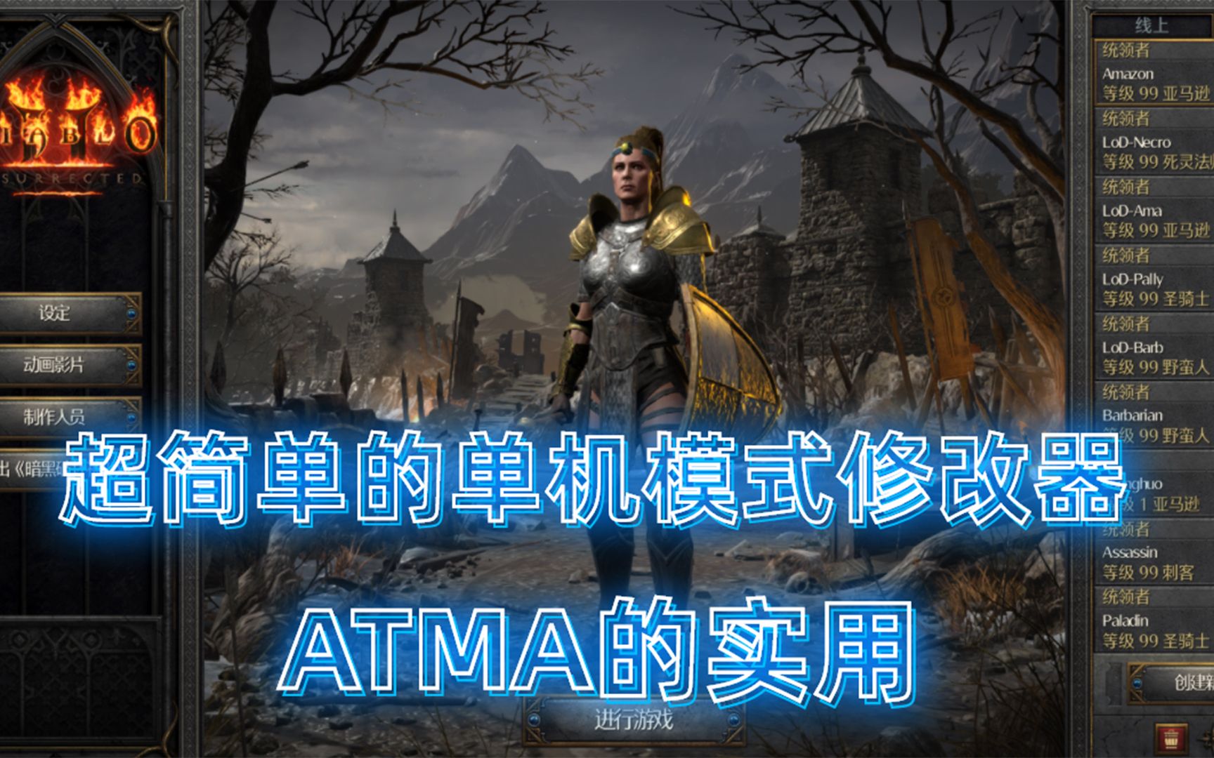 暗黑2重制版,单机模式修改器ATMA的使用方法