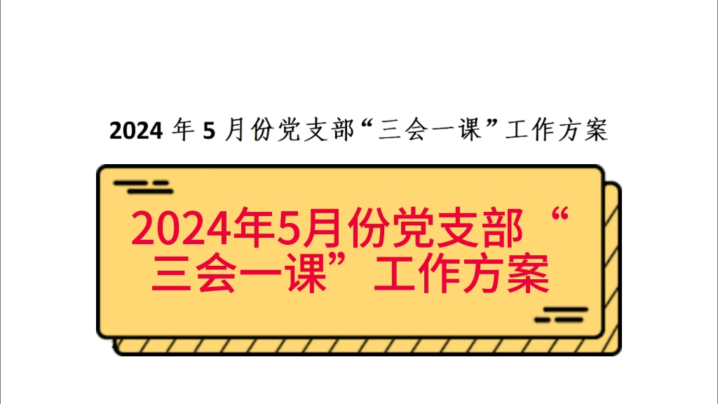 2024年5月份党支部“三会一课”工作方案