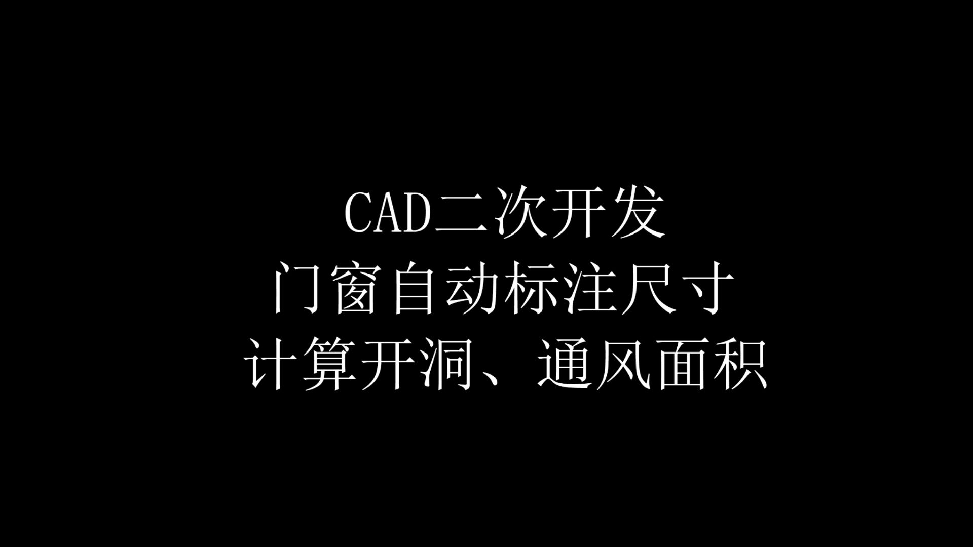 CAD二次开发,门窗自动标注尺寸计算开洞、通风面积