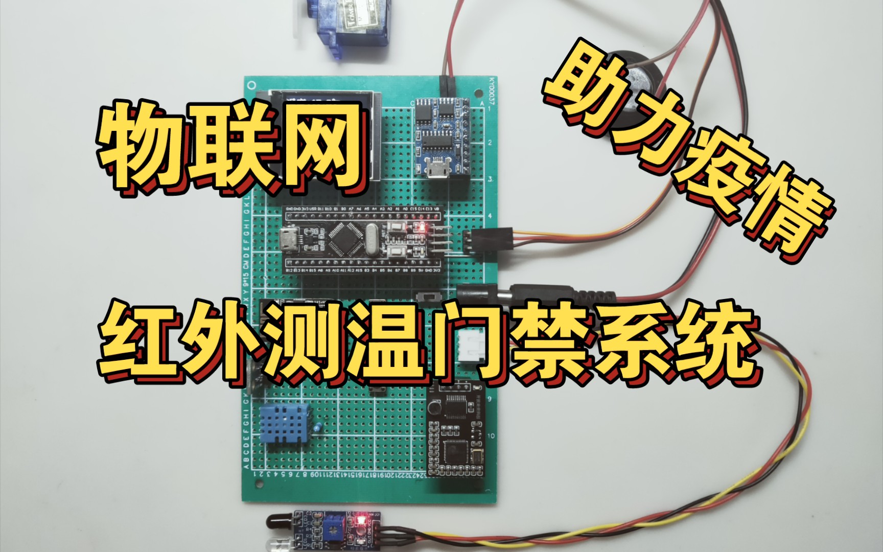 基于单片机物联网的红外测温防疫门禁系统【开放未来科技】