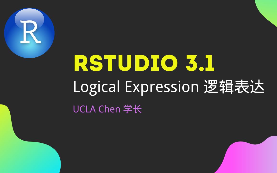 Rstudio 3.1 逻辑表达 | UCLA统计学学长带你学习 理科生必会统计语言!...