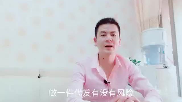 做一件代发的风险,如何避免?有人告诉过你吗?