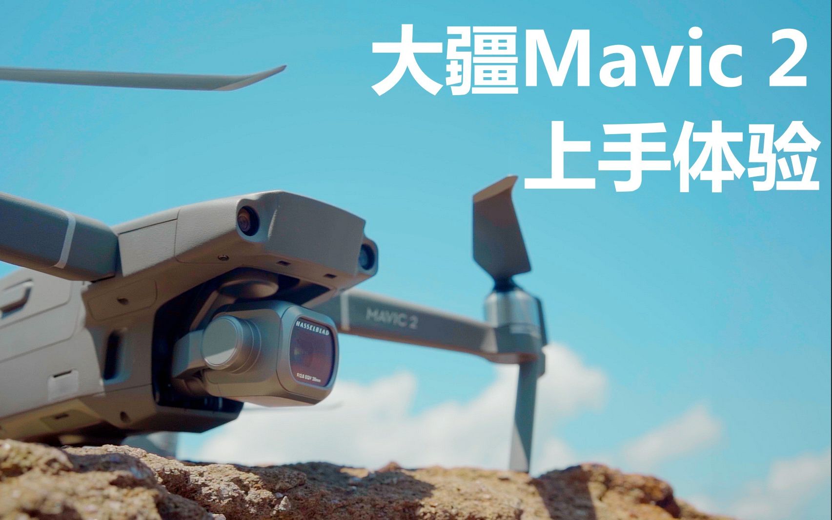 大疆的暴力美学!御Mavic 2上手体验