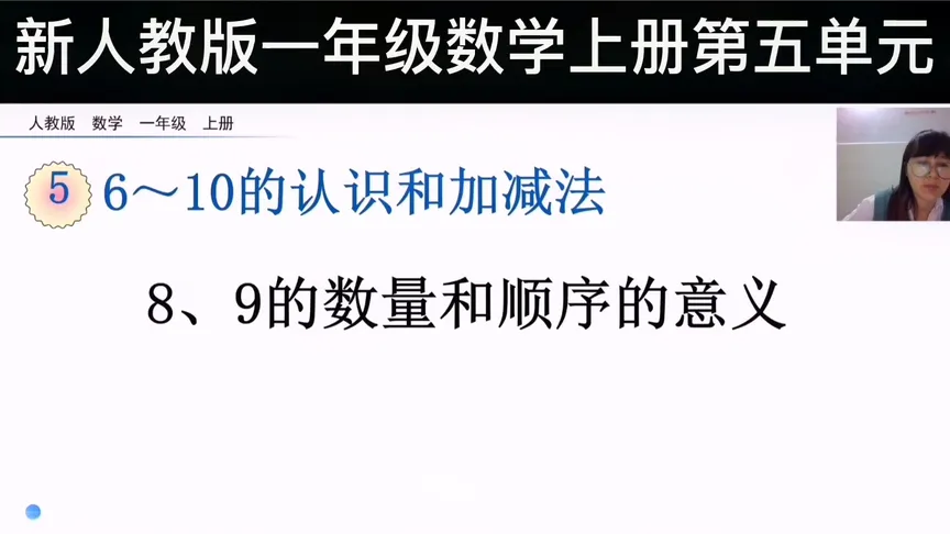 微课堂:新人教版一年级数学上册第五单元第8课8、9的数量和顺序