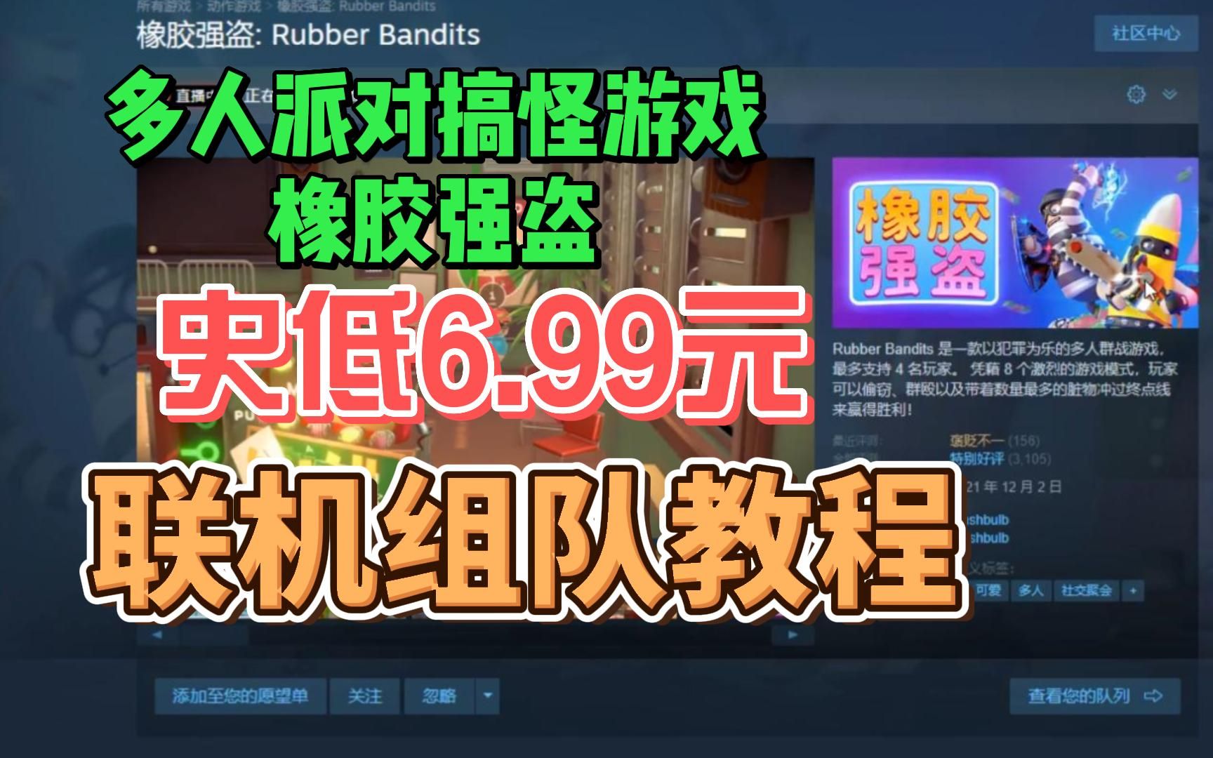 ...搞笑游戏橡胶强盗6.99元即可入库!橡胶强盗怎么联机教程(怎么改中文)