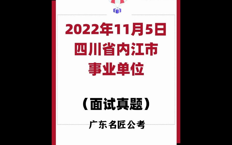四川省内江市事业单位面试真题(2022年11月05日)