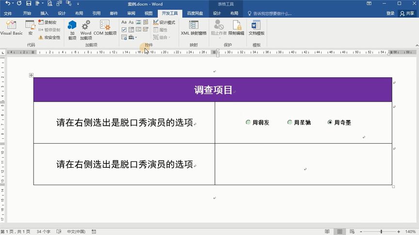 Word办公技巧:如何为文档表格添加单选选项按钮?