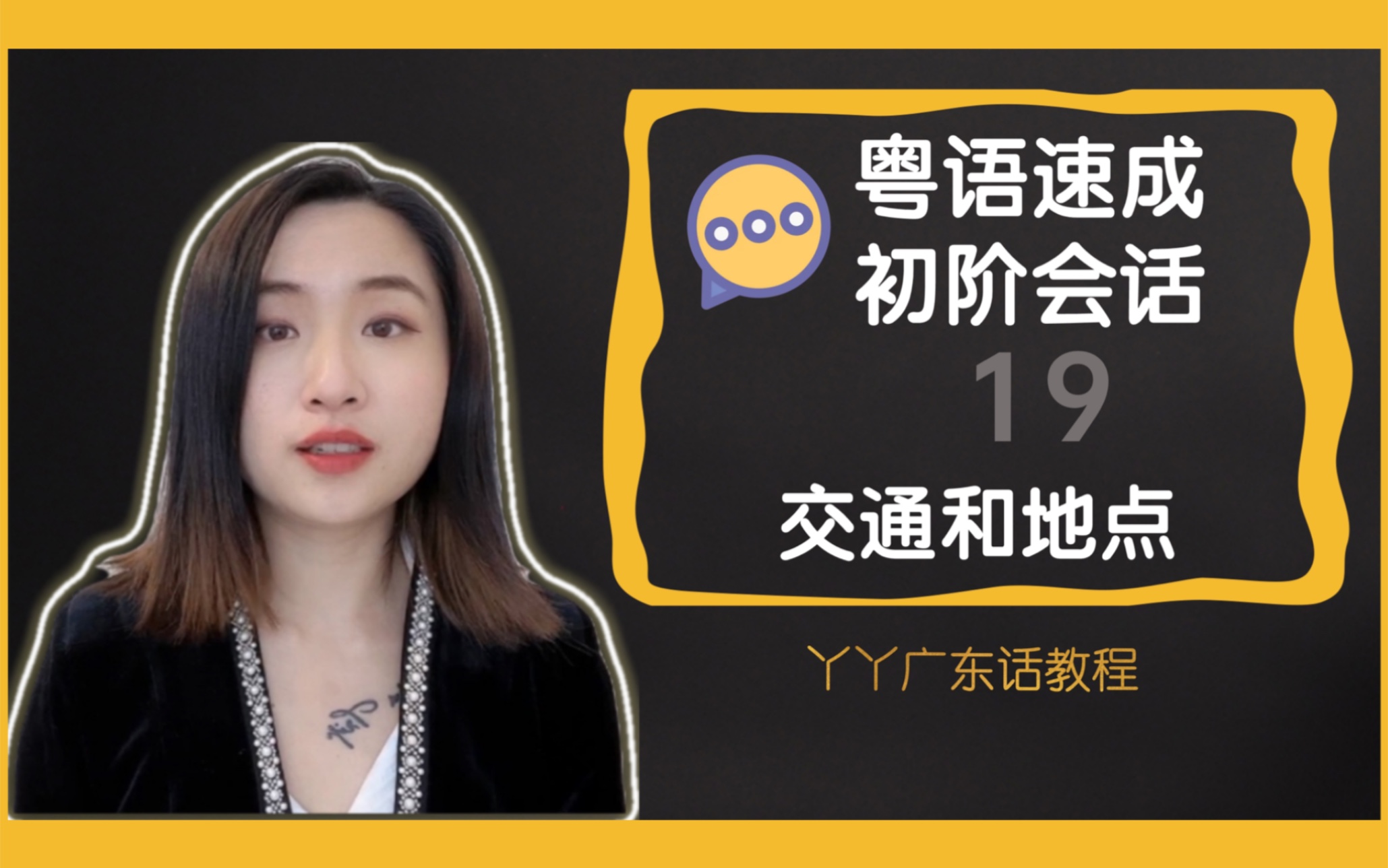 【丫丫广东话教程】粤语初阶会话19交通和地点 速成超简单～