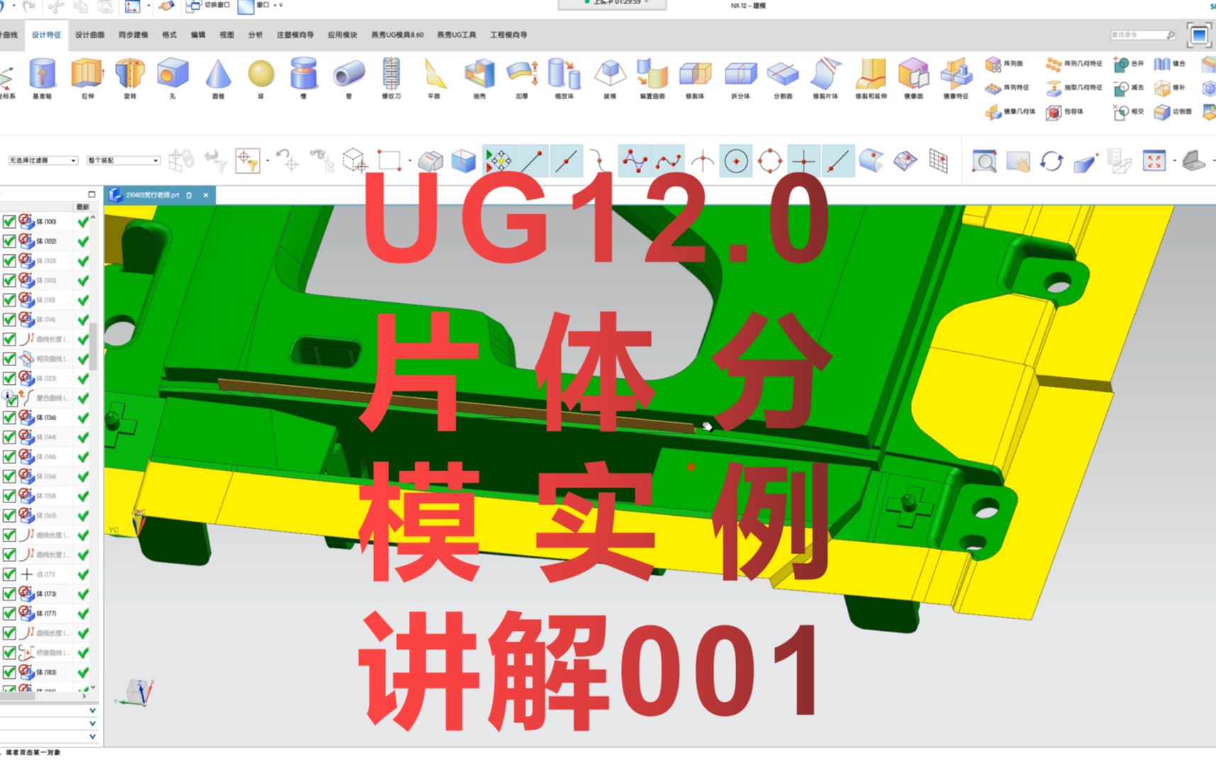 NX/UG12.0片体分模实例001