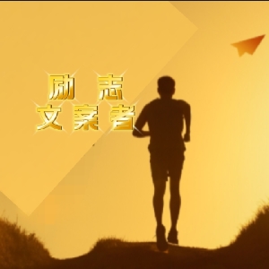 励志文案者 