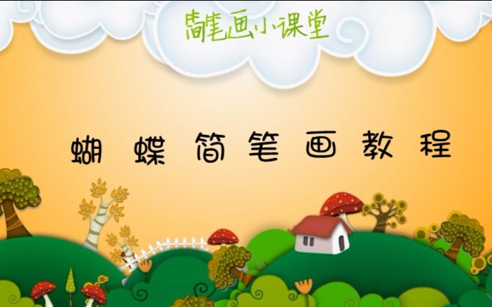 蝴蝶怎么画【蝴蝶简笔画视频教程】