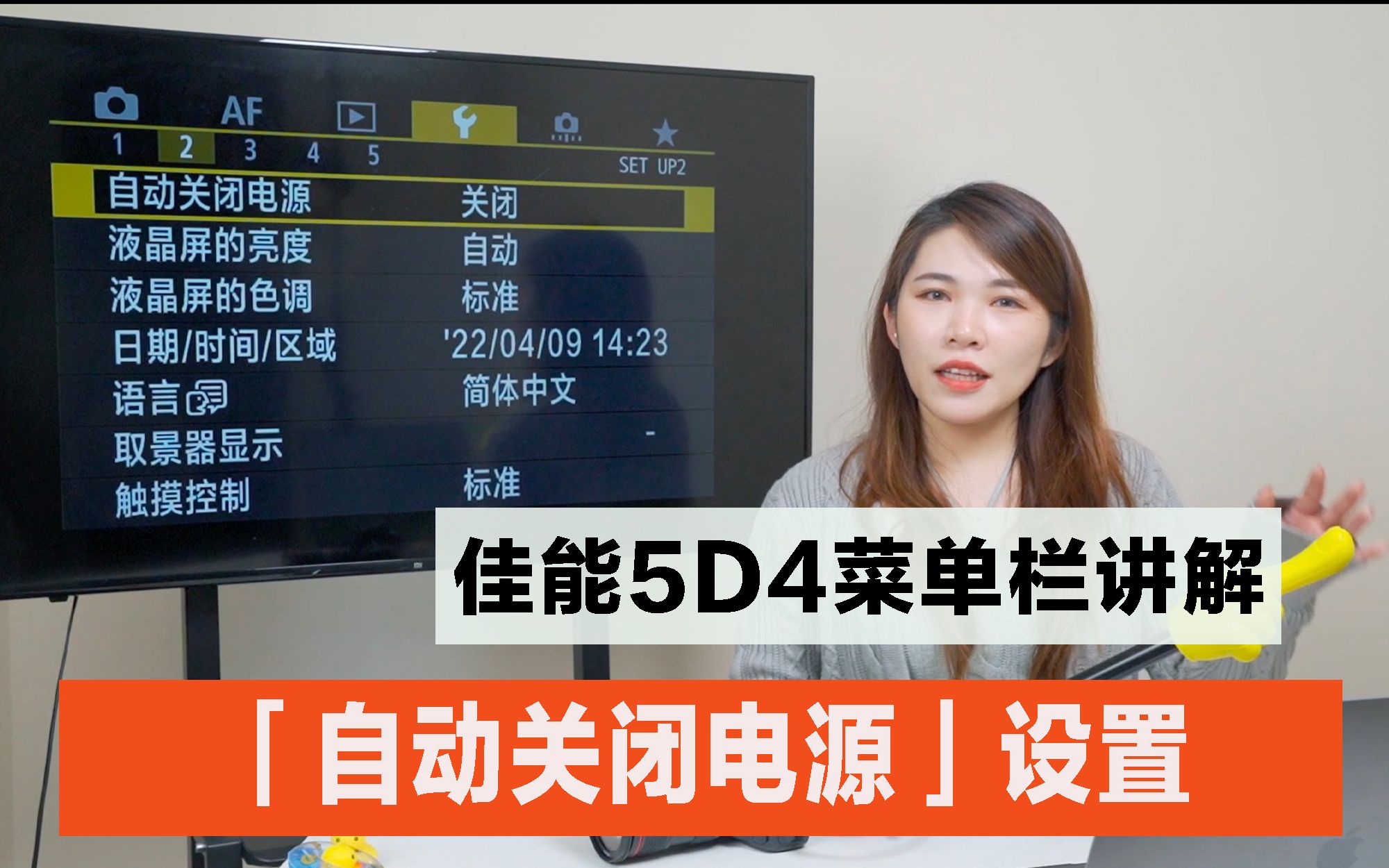 佳能5D4菜单栏讲解—【自动关闭电源】设置