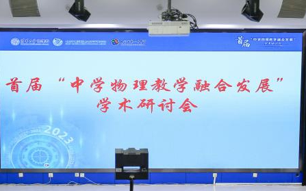 首届“中学物理教学融合发展”学术研讨会(上、下)