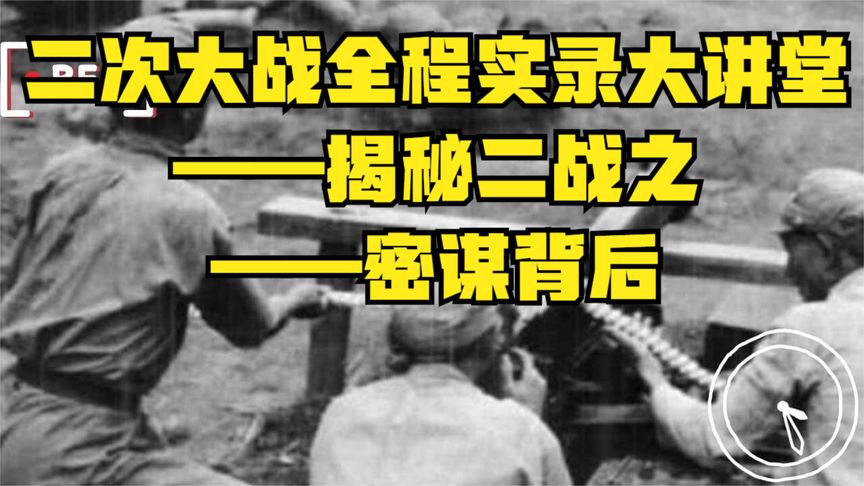 二次大战全程实录大讲堂——揭秘二战之——密谋背后