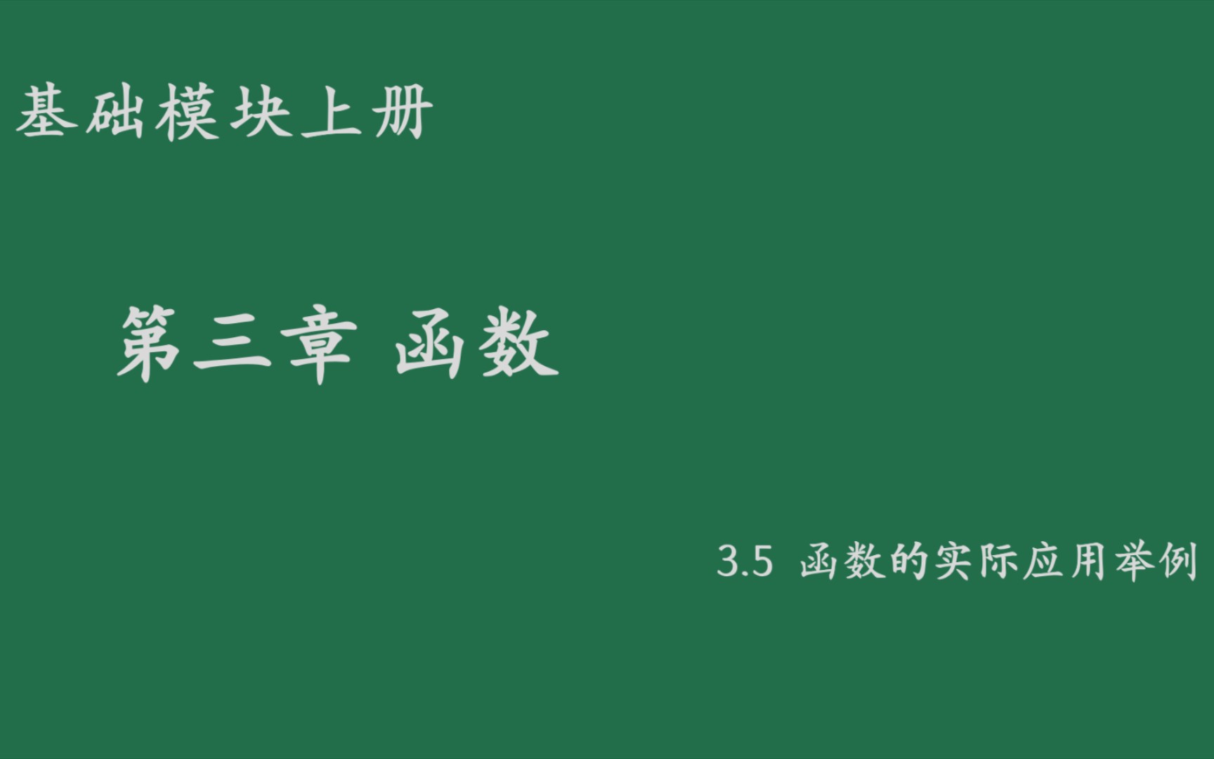 基础模块上册3.5函数的实际应用举例
