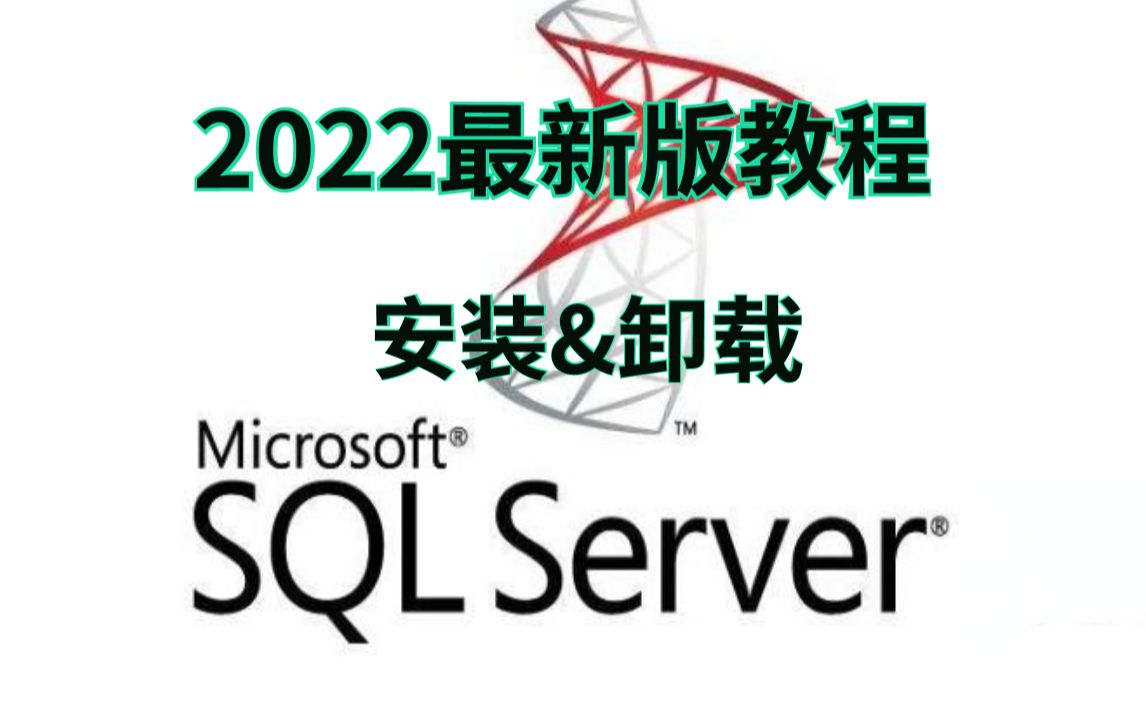 【SqlServer】2022最新版保姆级教程(附安装包)