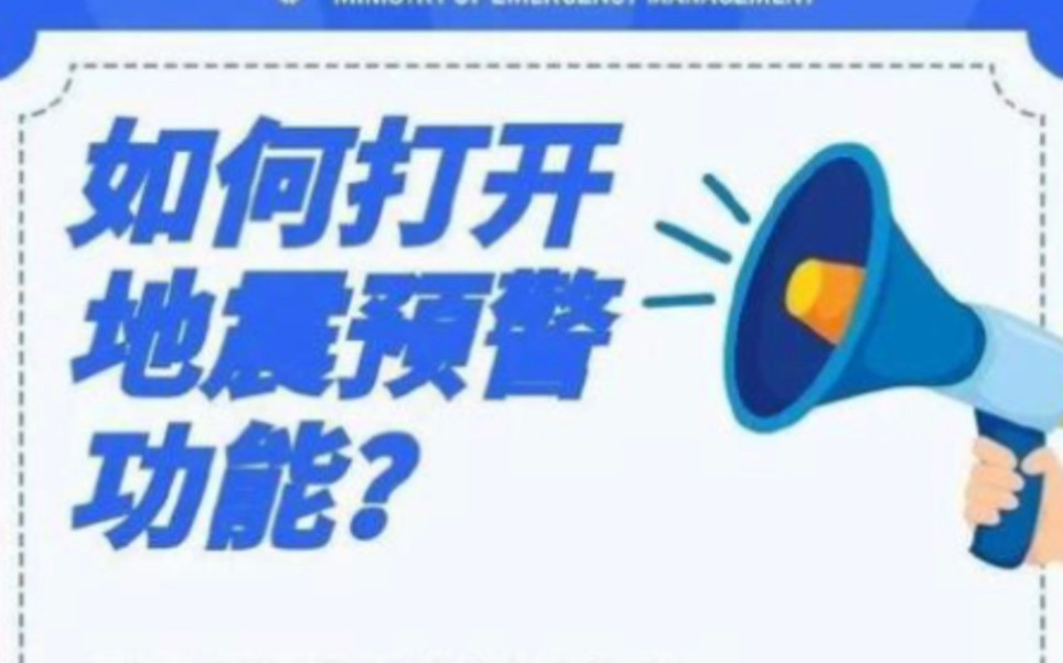 手机如何接收地震预警?两步打开