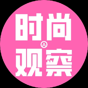 时尚A观察 