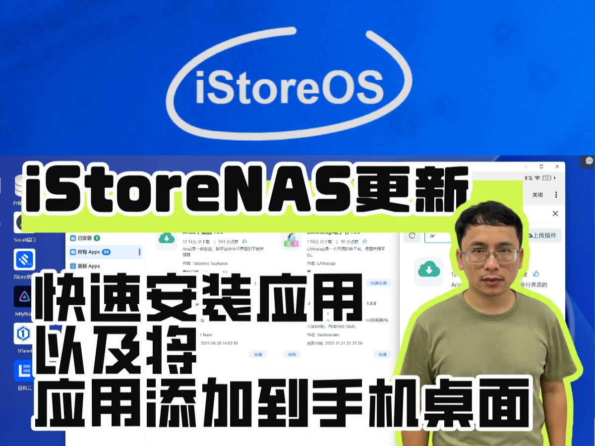 iStoreNAS更新,快速安装应用,以及应用添加到手机桌面