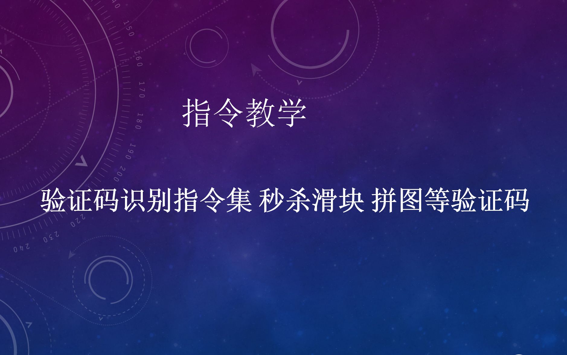 影刀RPA_验证码识别指令集 秒杀滑块 拼图等验证码_自定义指令_...