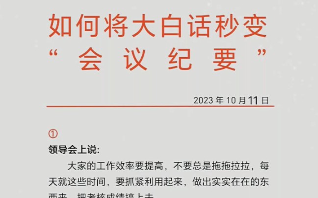 职场中如何将“大白话”秒变会议纪要#公文写作
