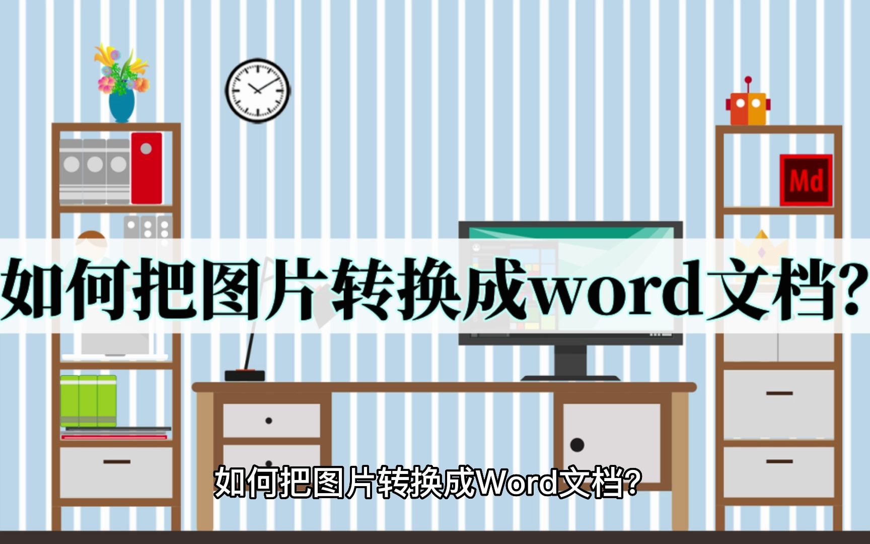 如何把图片转换成word文档?转换图片为Word文档的三大妙招