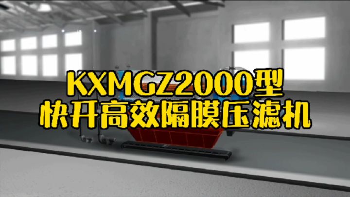 KXMGZ2000型快开高效隔膜压滤机